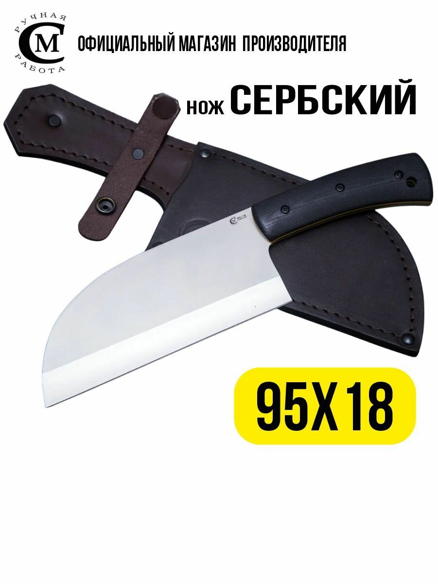 Сербский нож из стали 95Х18, рукоять, цельнометаллическая, ножны кожа, жёлтый спейсер