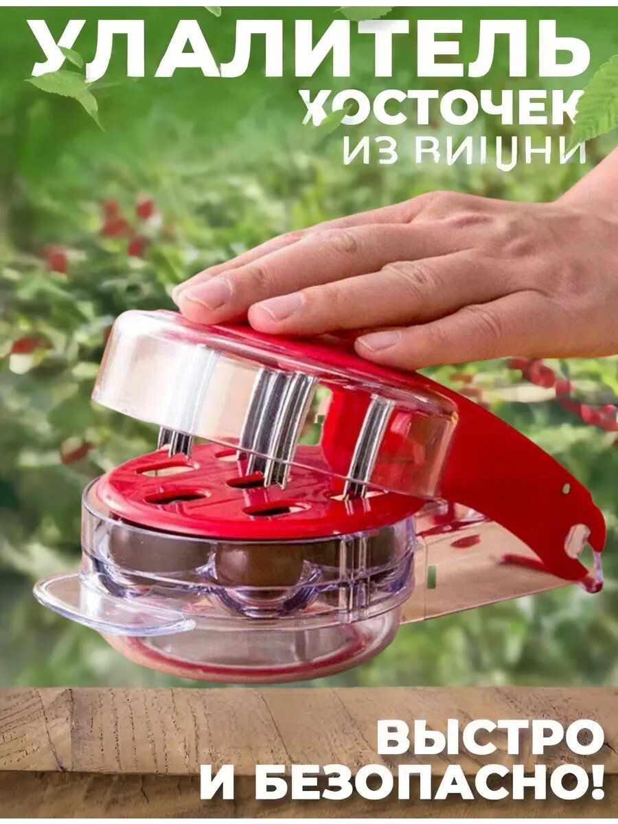Машина для удаления вишневых косточек