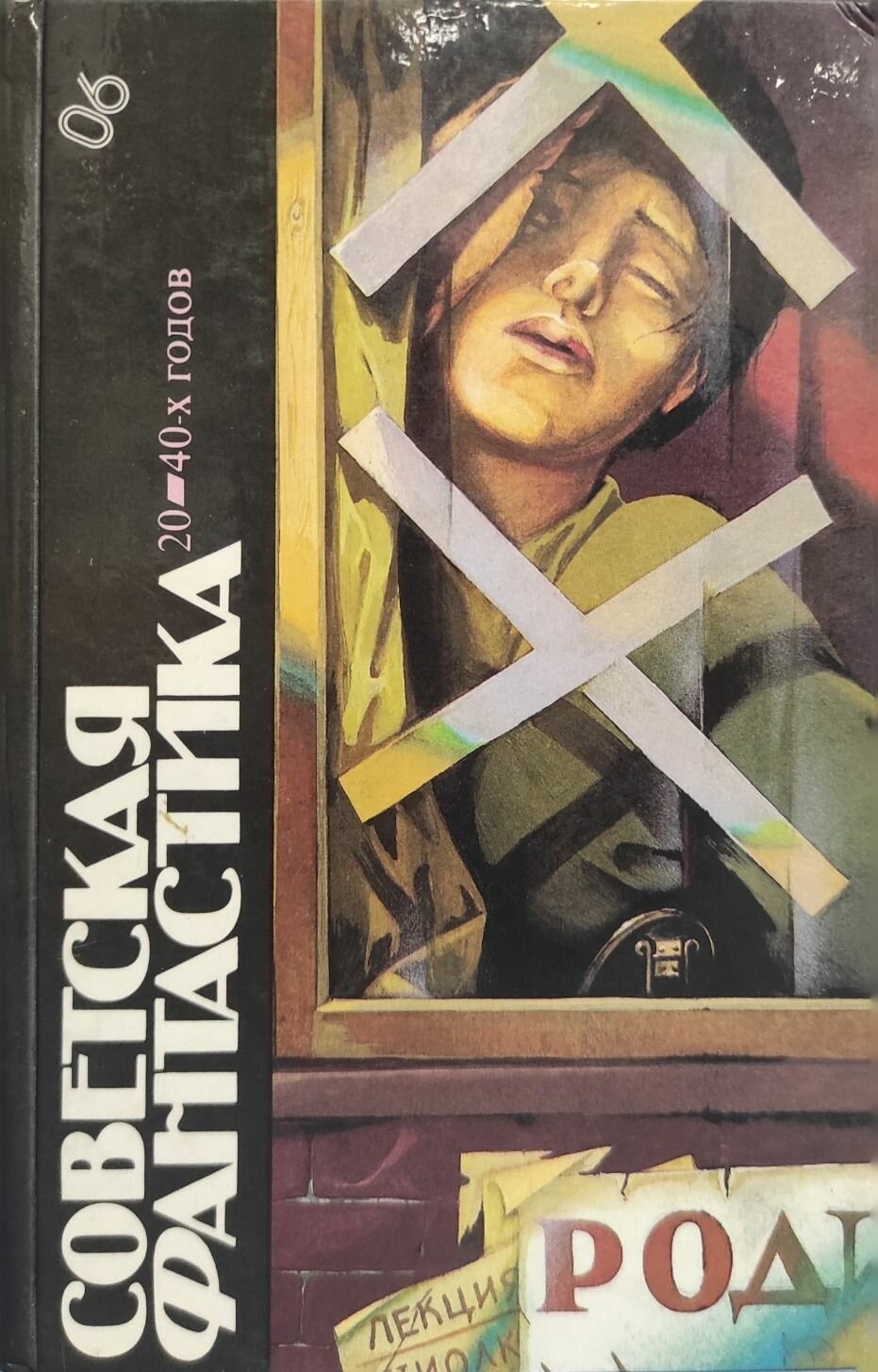 Советская фантастика 20-40-х годов. Зиберов Дмитрий. Правда. 1987. Твердый переплет. 576 стр