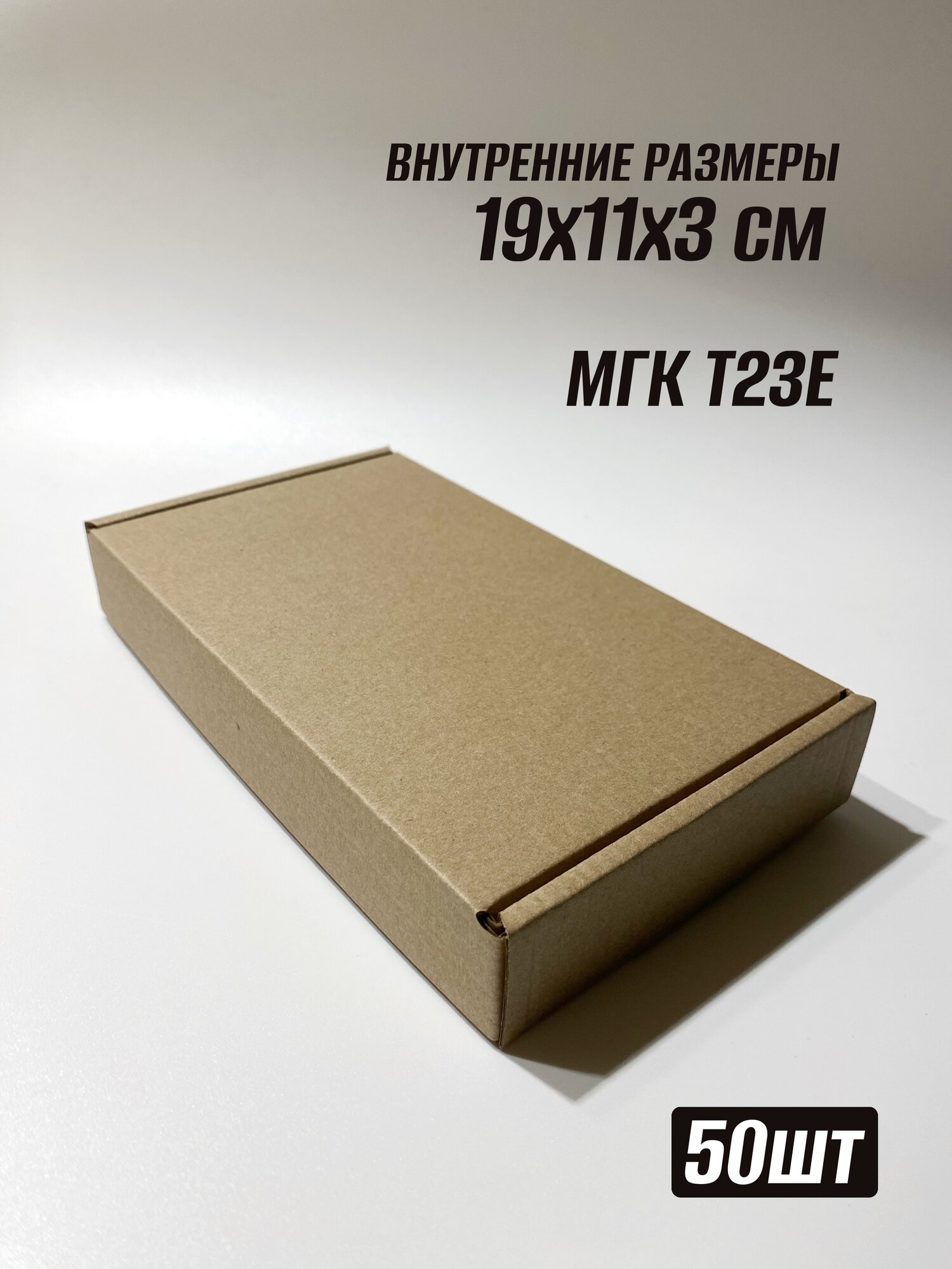 Коробка самосборная крафт Т23Е размер 19х11х3 см для упаковки подарков, маркетплейсов, хранения, handmade