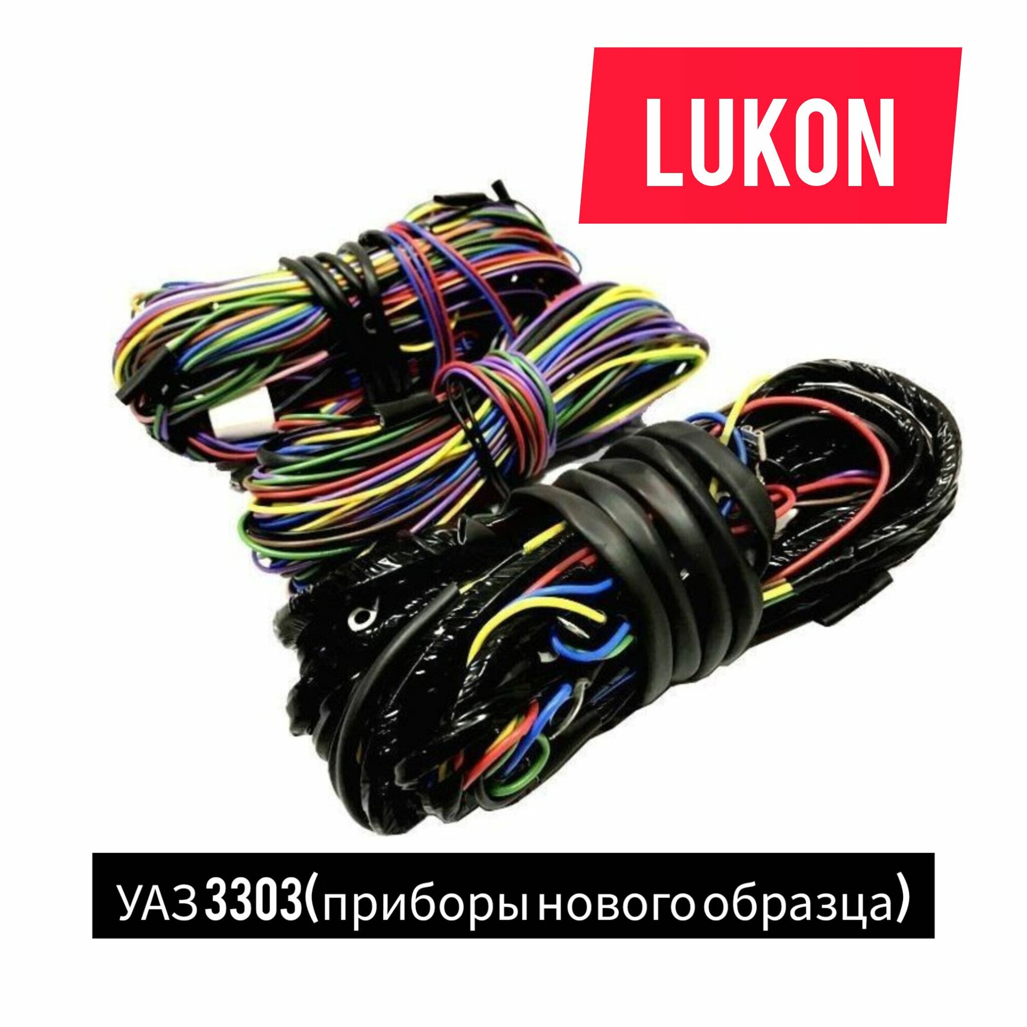 Комплект электропроводки на автомобиль УАЗ - 3303 (приборы нового образца)