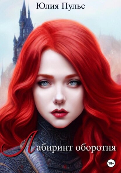 Лабиринт оборотня [Цифровая книга]