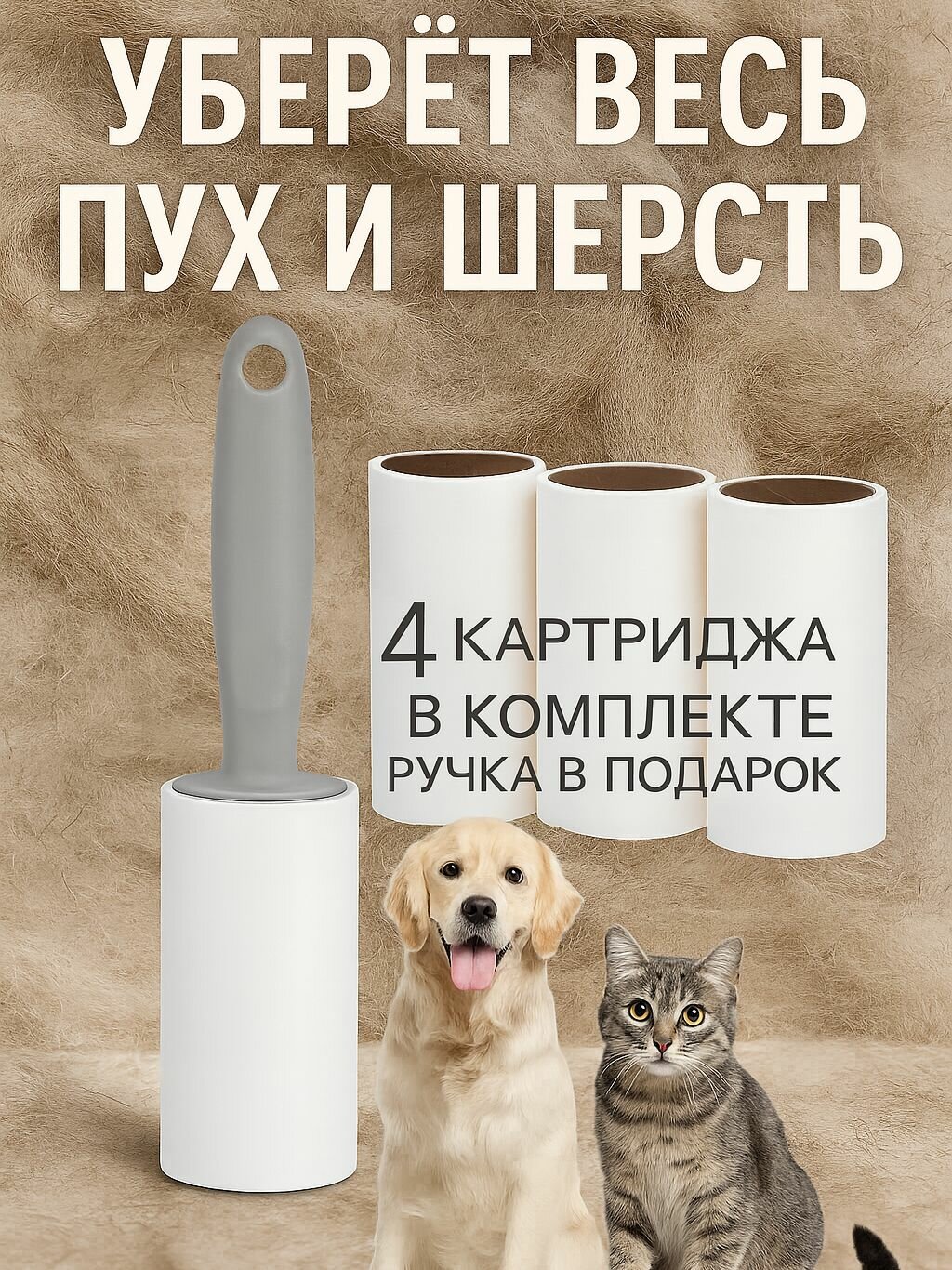Ролик для чистки одежды