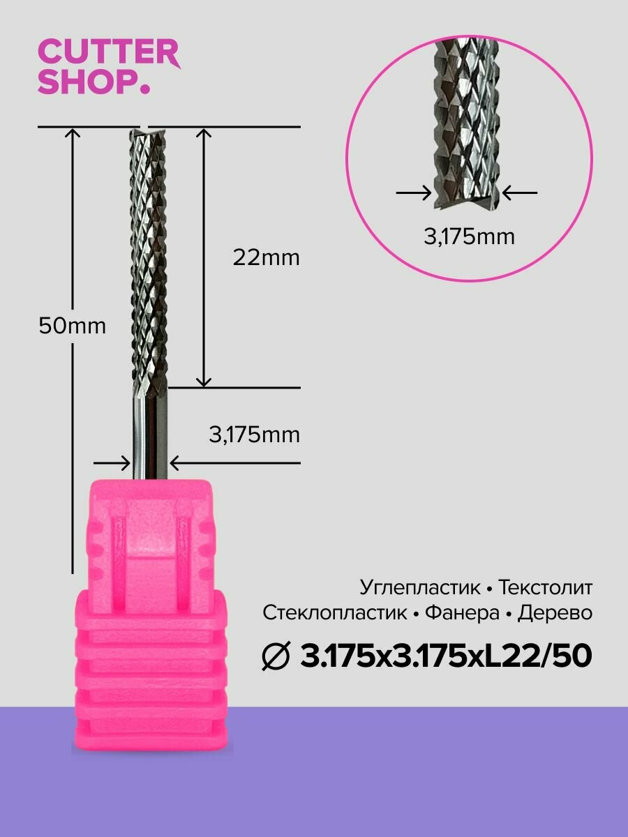 Фреза по твердым композитам CC-D3.175x3.175xL22/50 для ручного фрезера, станков ЧПУ