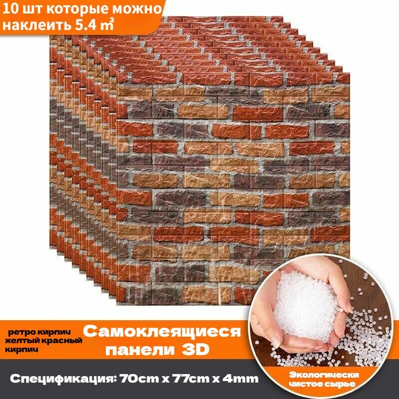 3D Панели Самоклеящиеся Для Стен,70 X 77 См, ПВХ,10 Шт В Комплекте