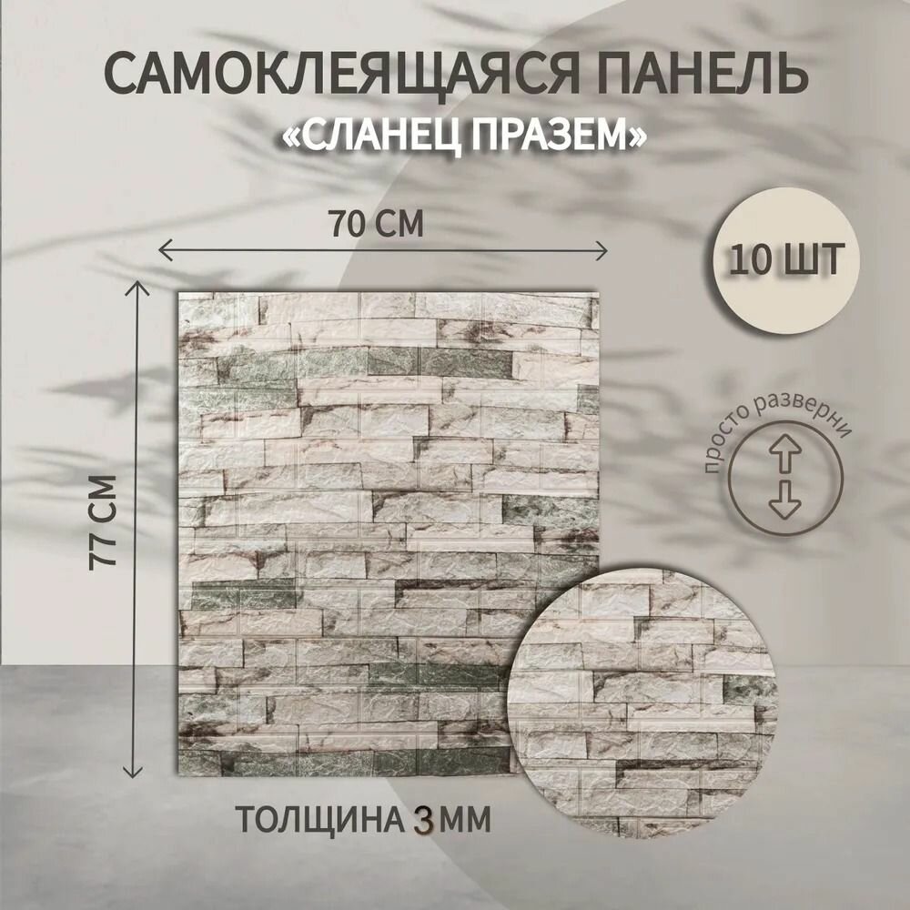 Стеновые панели самоклеющиеся 70х77 см 3Д влагостойкая панель в комплекте 10 шт.