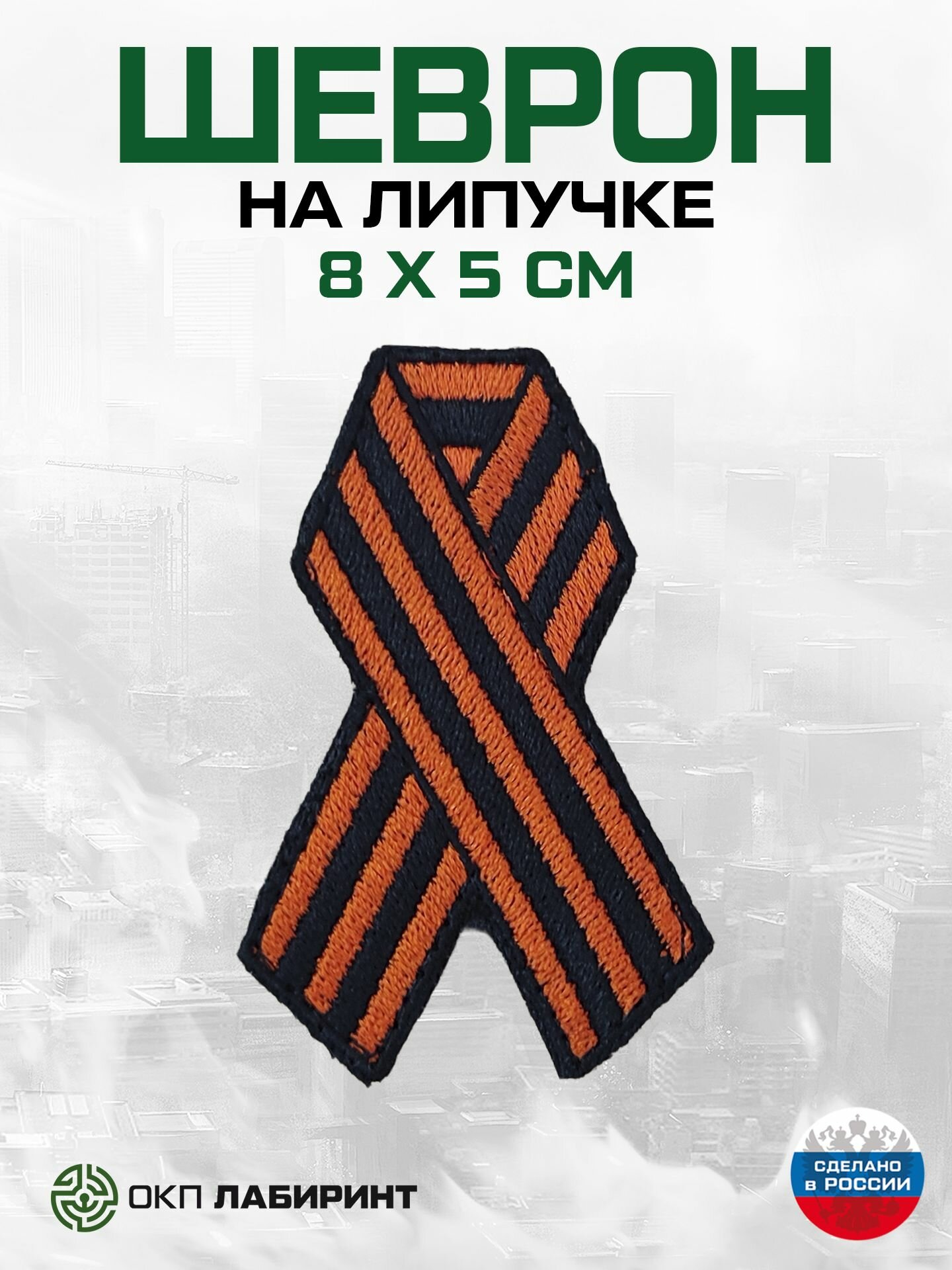Шеврон на липучке "Георгиевская лента"