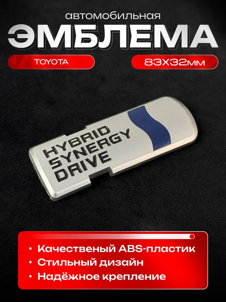 Эмблема на авто HYBRID SYNERGY DRIVE 83x32мм