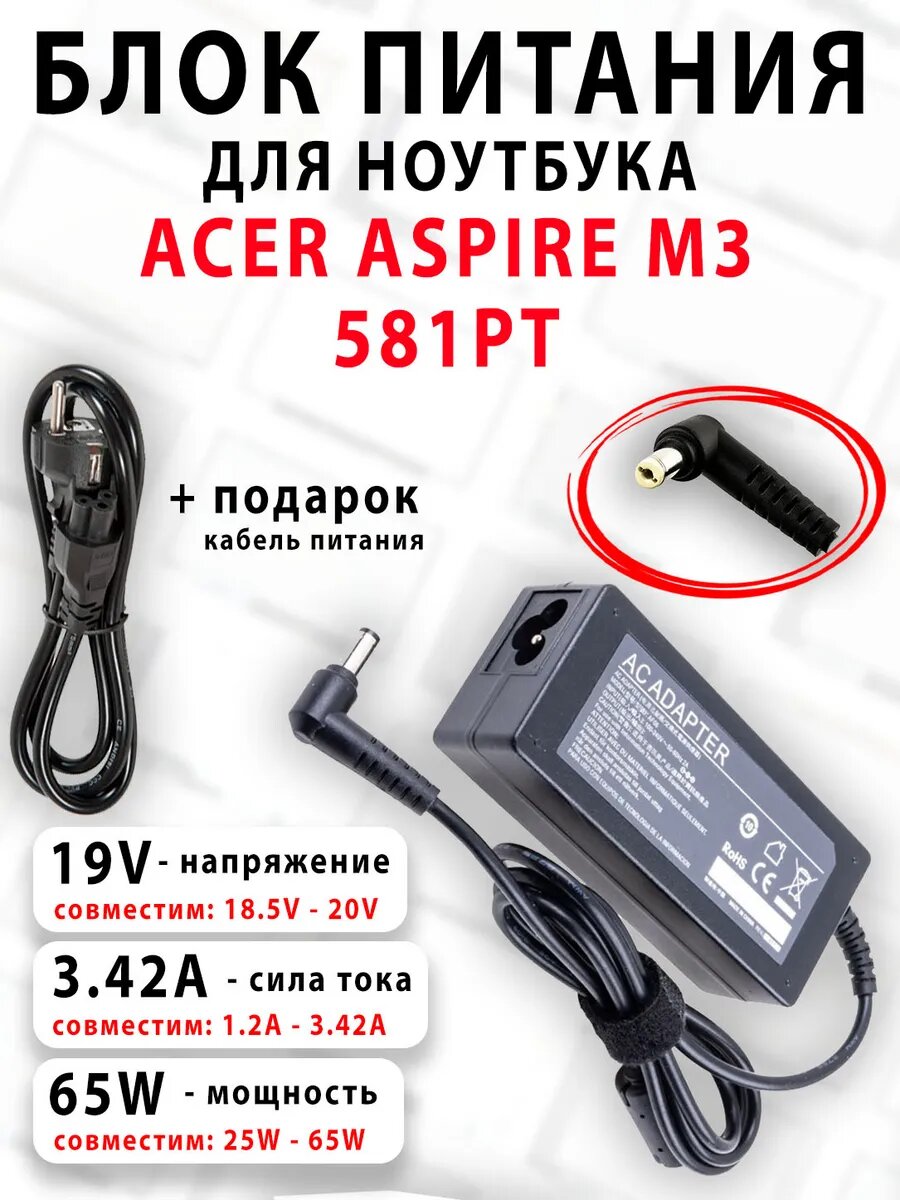 Зарядка для ноутбука ACER ASPIRE M3 581PT