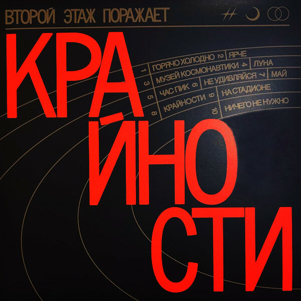 Второй Этаж Поражает "Виниловая пластинка Второй Этаж Поражает Крайности"