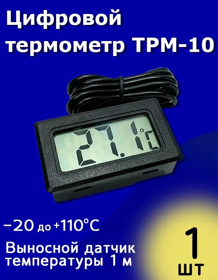 Цифровой термометр TPM-10 с выносным датчиком температуры 1 м (-20 до +110 С) Черный