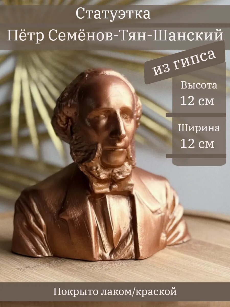 Статуэтка Петр Семенов-Тян-Шанский, 12 см, из гипса, ручная работа, в цвете