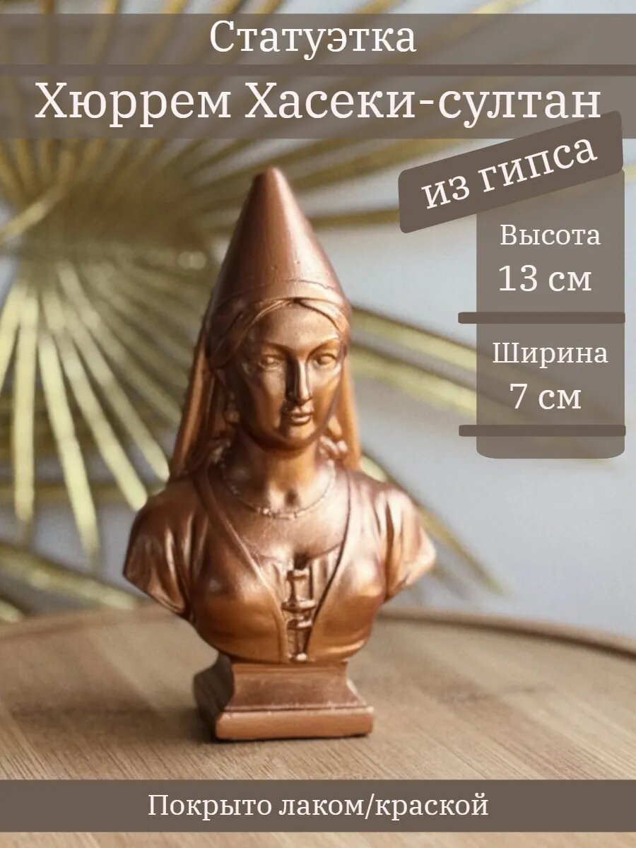 Статуэтка Хюррем Султан, 13 см, из гипса, ручная работа, в цвете