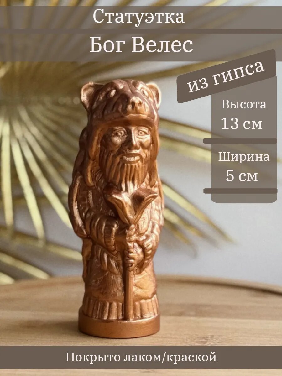 Статуэтка Бог Велес, 13 см, из гипса, ручная работа, в цвете