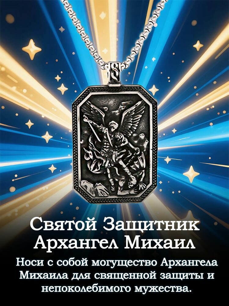 Святой Защитник Архангел Михаил