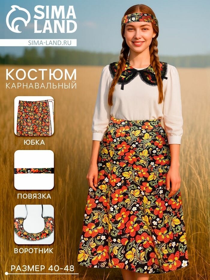 Карнавальный набор Народная краса : юбка р-р. 40-48, воротник, повязка, цвет чёрный