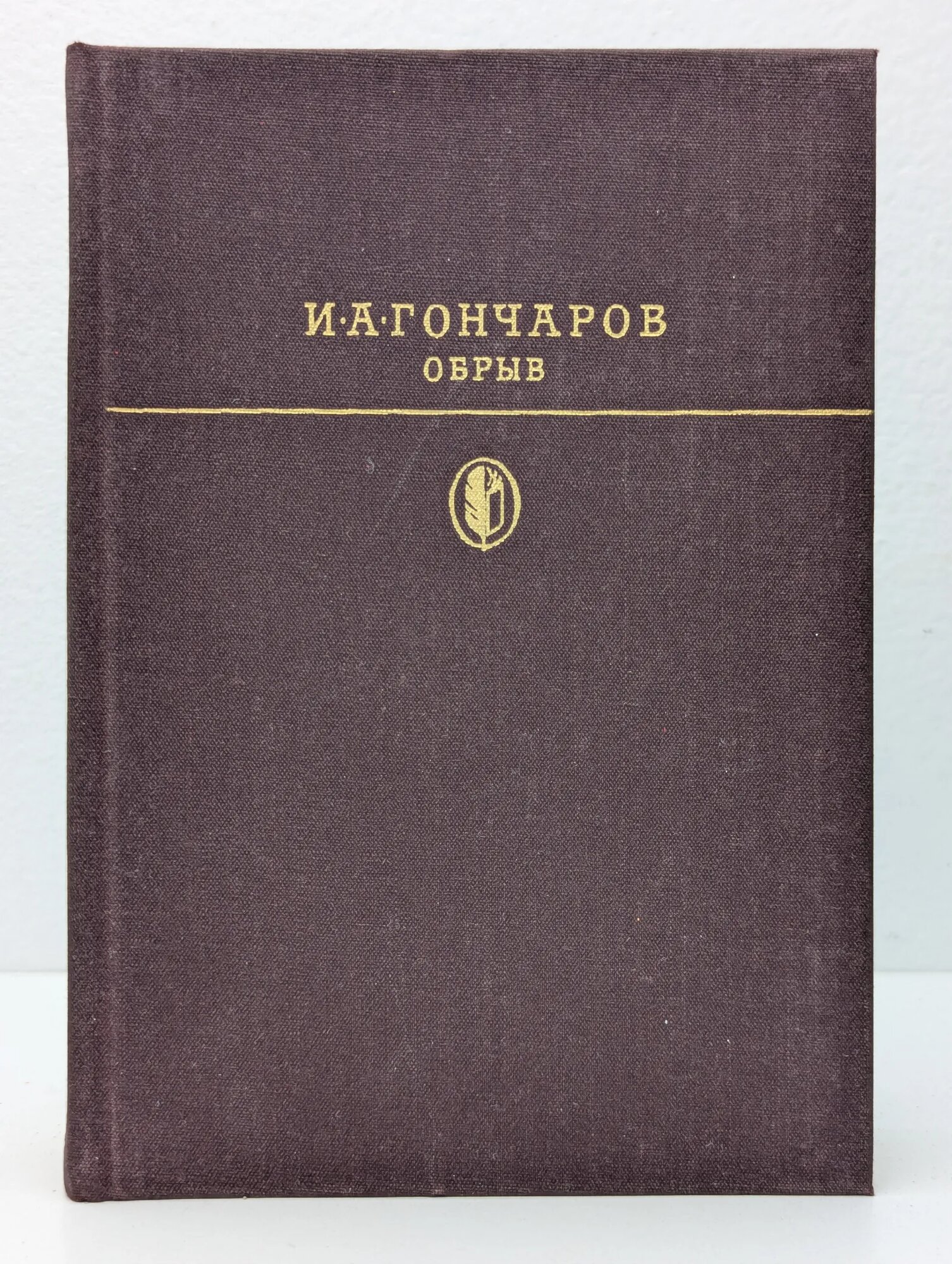 Обрыв Гончаров Иван Александрович 1980