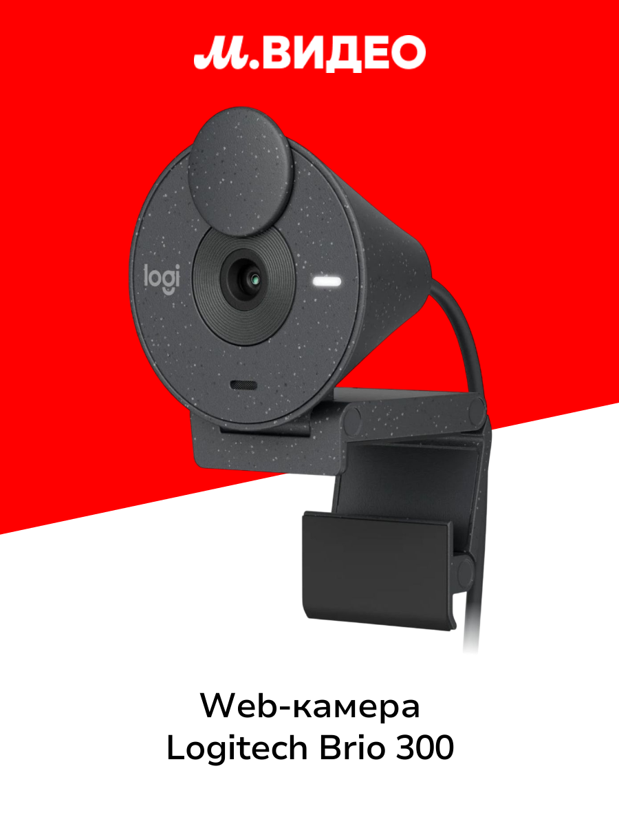 Web-камера Logitech BRIO 300 Graphite
