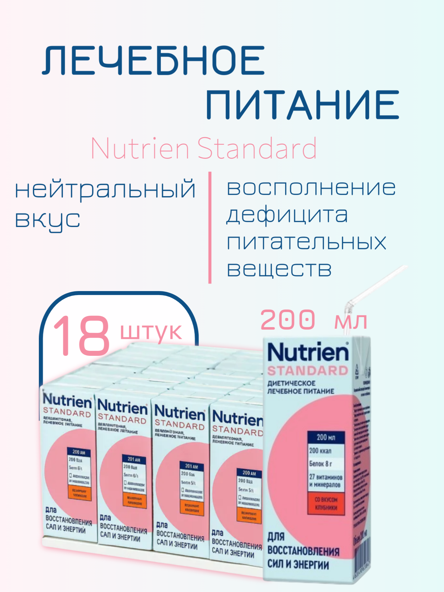 Нутриэн Стандарт, смесь для энтерального питания, нейтральный вкус, 200мл - 18шт