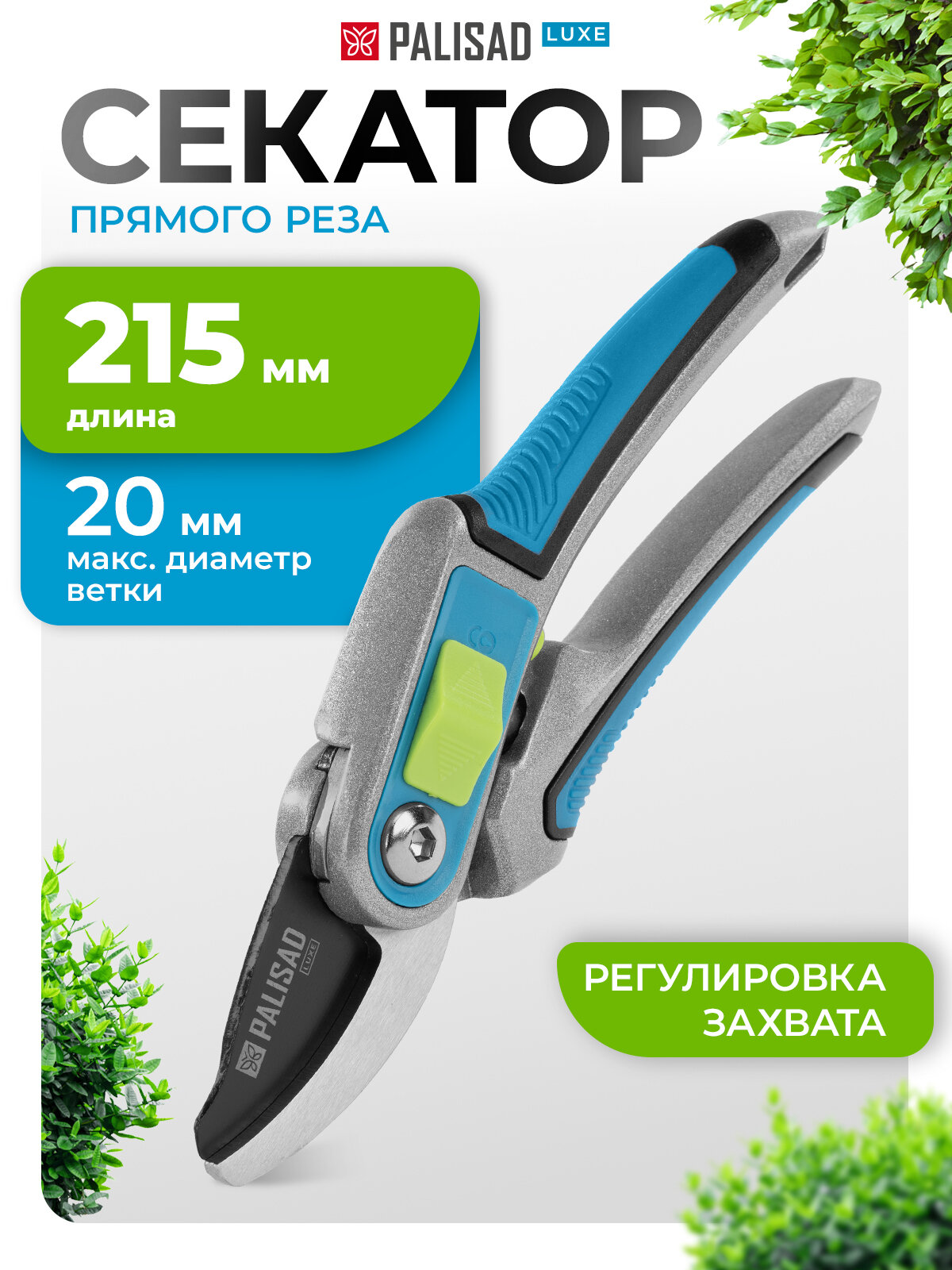 Секатор прямого реза Palisad, 215 мм, регулировка захвата, трехкомпонентные рукоятки, LUXE, 60460