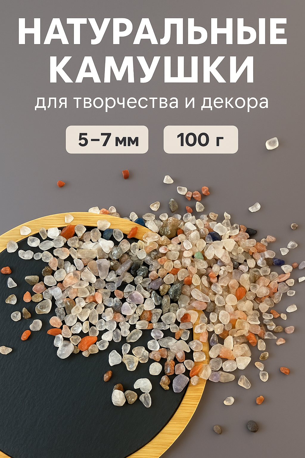 Камни натуральные микс для декора и творчества, 100 гр, COLOR Si