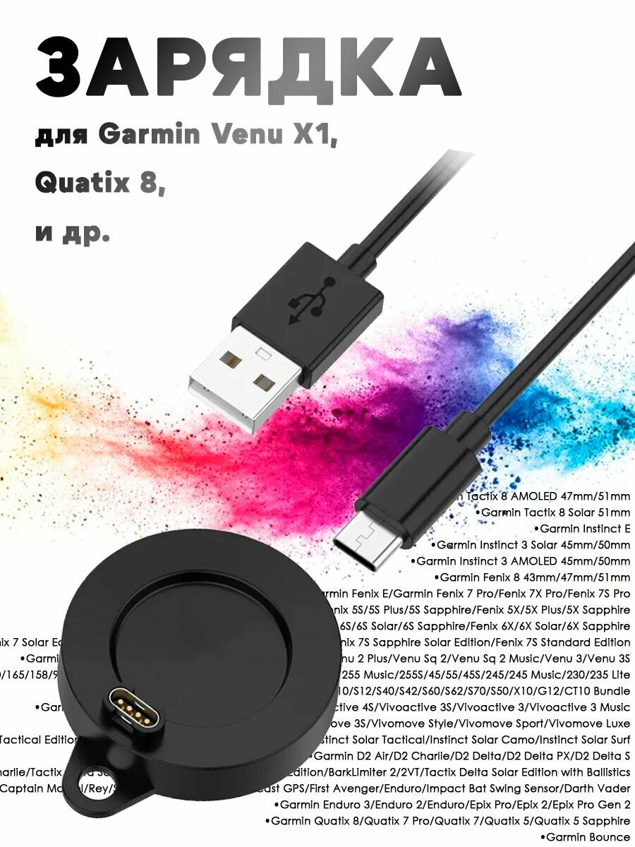 Зарядное устройство для Garmin Venu X1 / quatix 8 47мм / 51мм / Forerunner 570 42мм / 47мм с USB кабелем 1м, черное