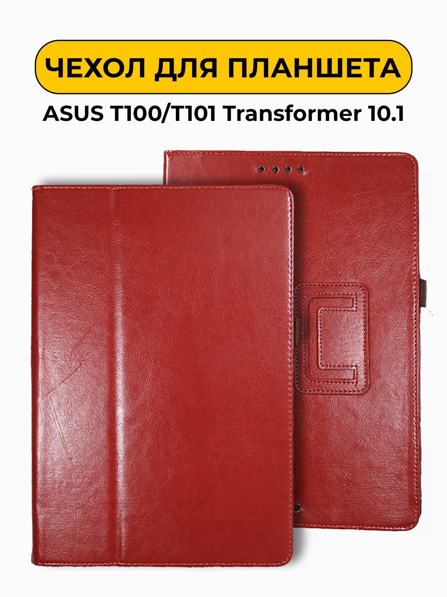 Чехол для ASUS T100/T101 Transformer 10.1 коричневый