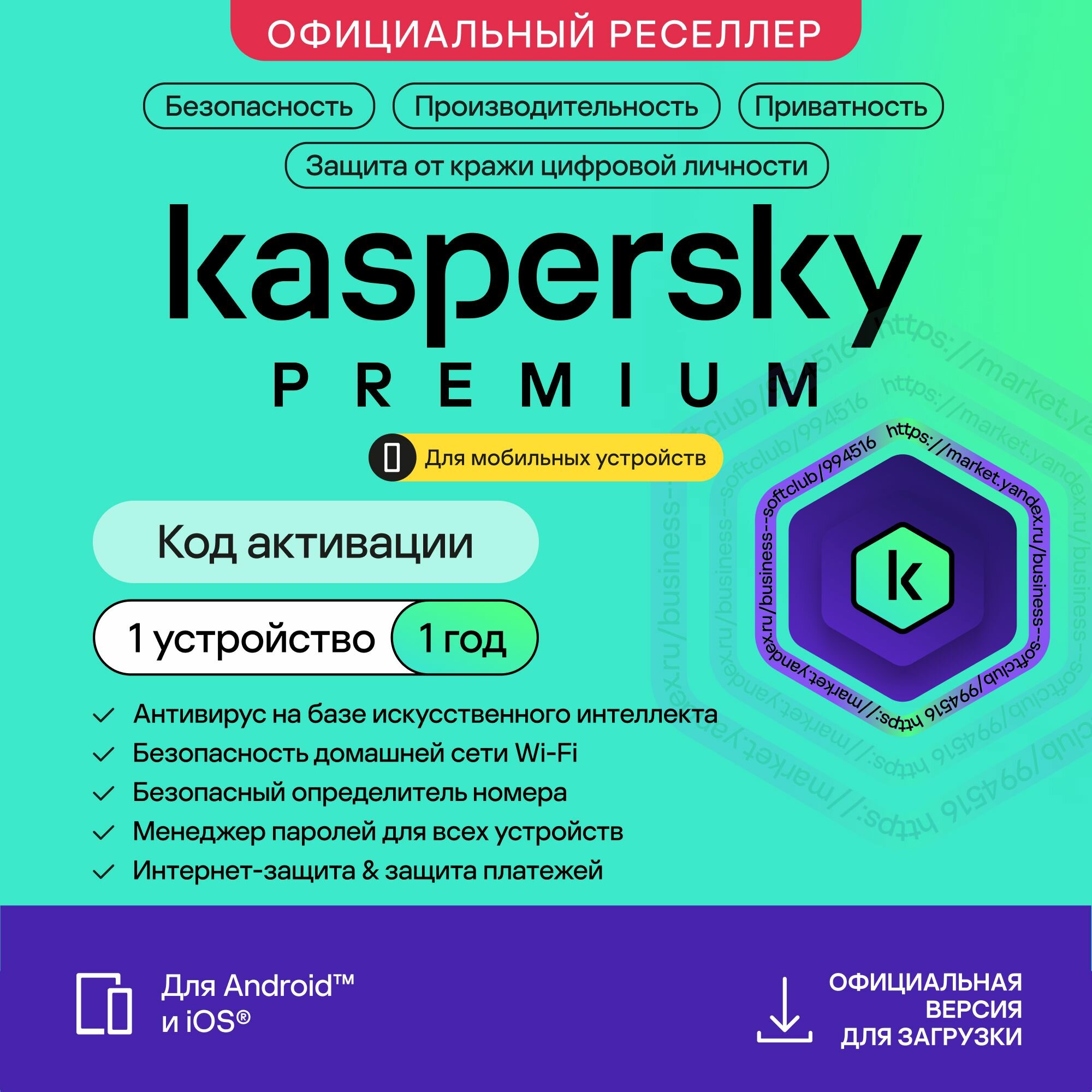 Антивирус для мобильного телефона Kaspersky Premium Mobile 1 год 1 устройство (код активации)