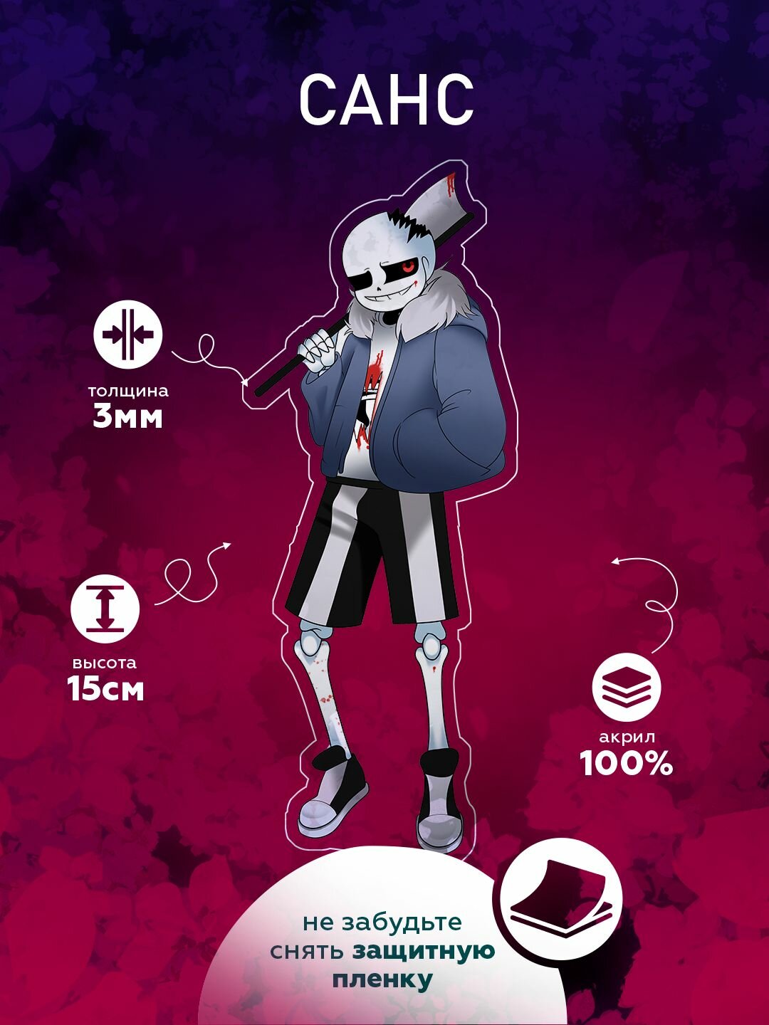 Акриловая фигурка "Хоррор Санс из игры Undertale"