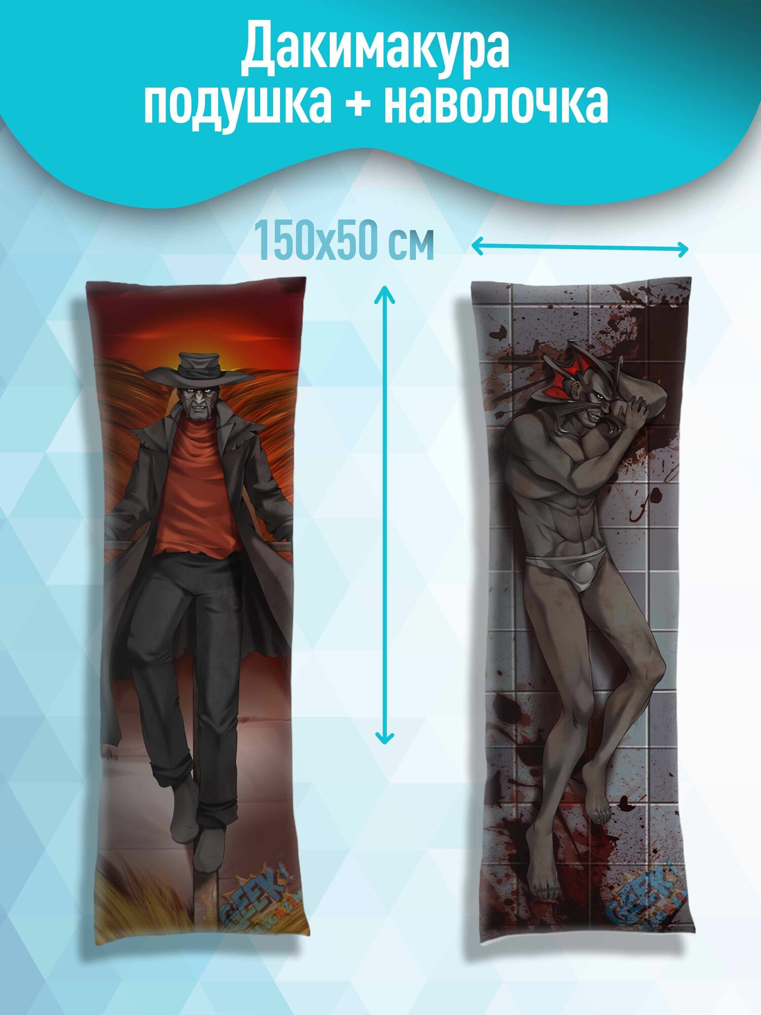 Дакимакура 150/50 см. от Geekmagazin "Джиперс Криперс - Jeepers Creepers"