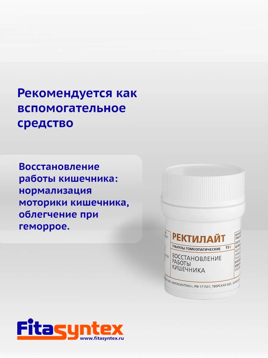 Ректилайт ЭКО, гранулы 15гр, гомеопатия Фитасинтекс, для нормализации моторики кишечника