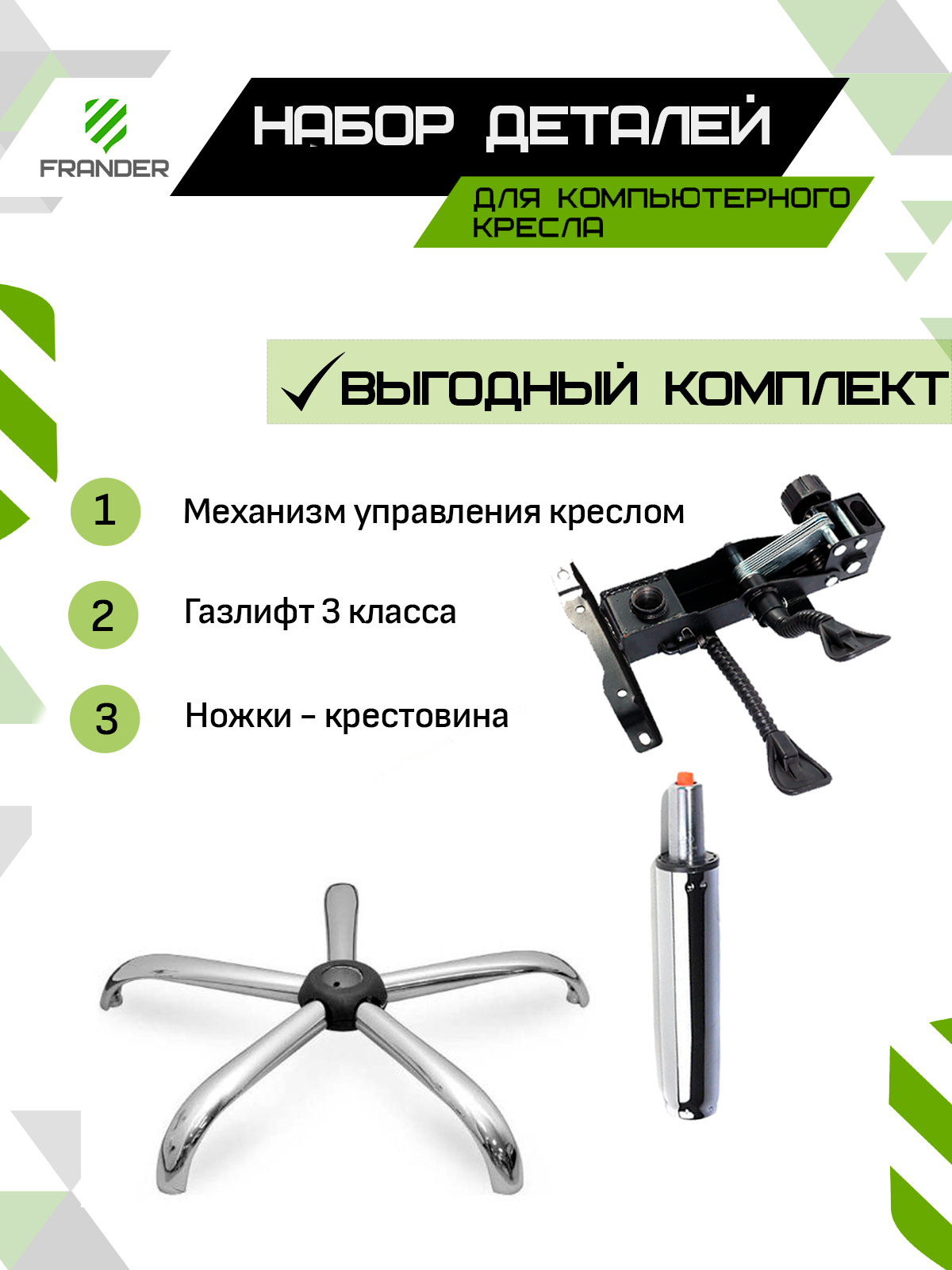 Набор для кресла (ножки - крестовина, механизм управления, газлифт)