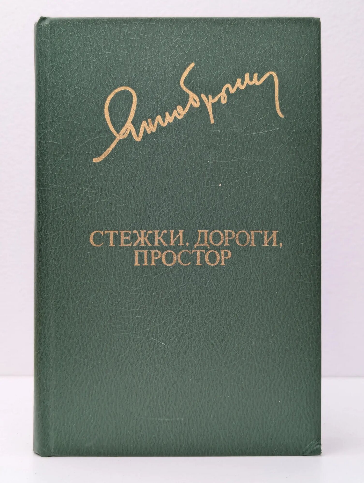 Стежки, дороги, простор Брыль Янка 1981