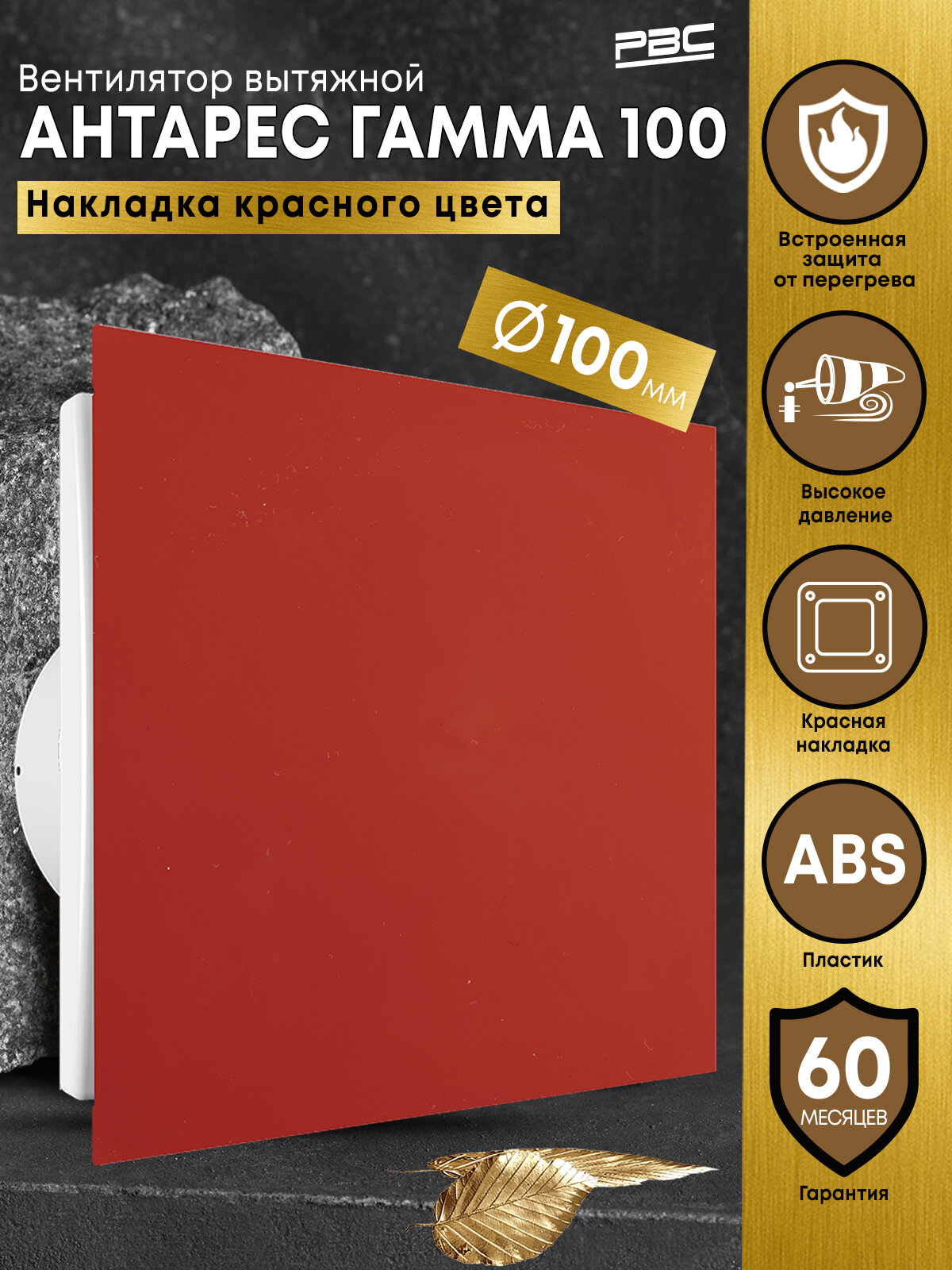 Вентилятор вытяжной 100 Антарес Гамма красный