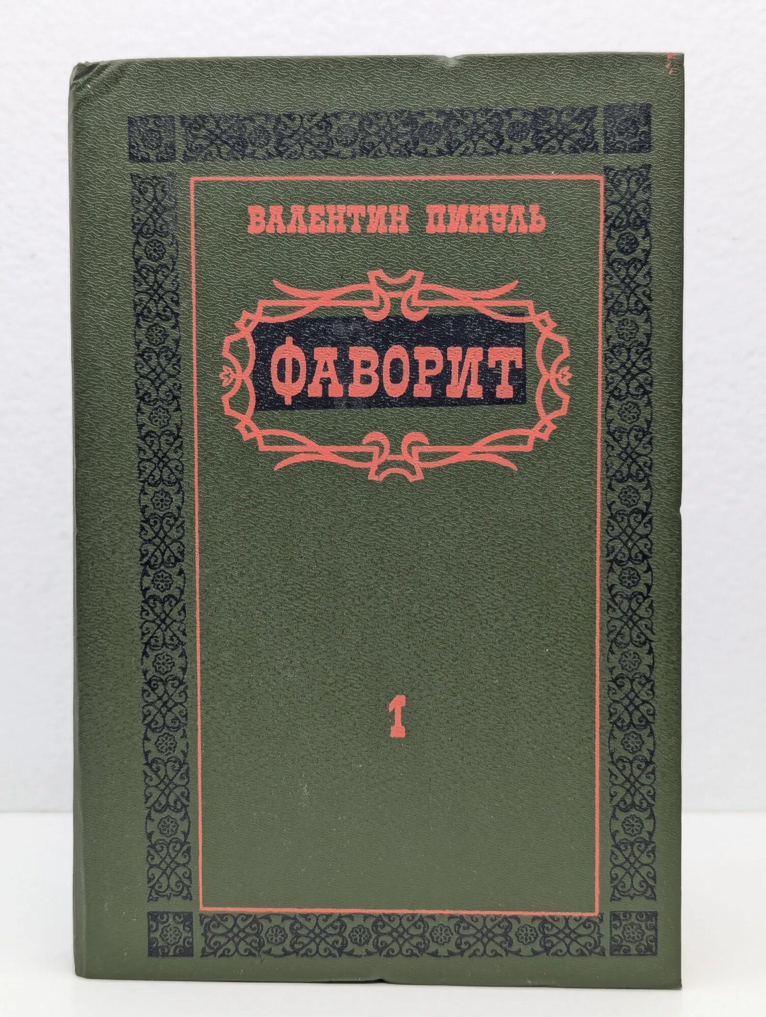 Фаворит. Роман в 2 томах. Том 1 Пикуль Валентин Саввич 1990
