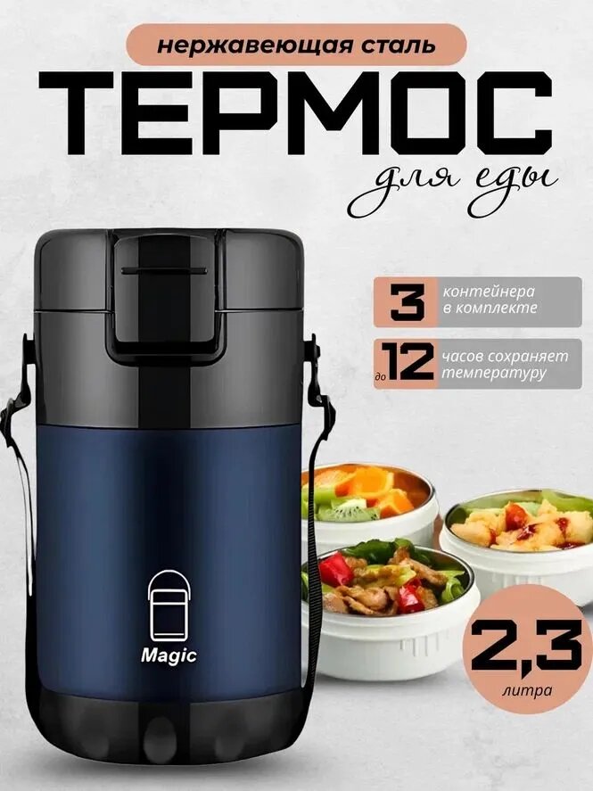 Термос С ситечком, Вакуумный, 2.3 л