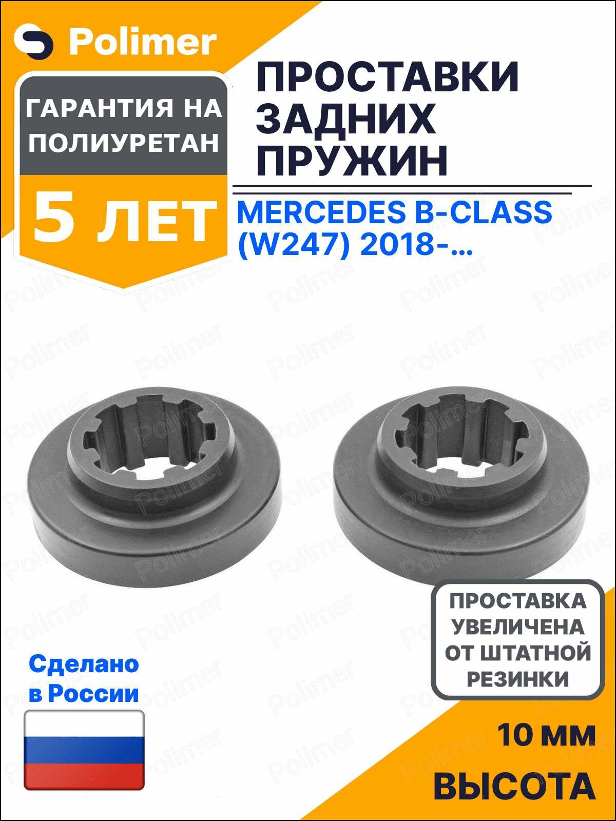 Проставки увеличения клиренса задних пружин для Mercedes B-Class (W247) 2018-Н. В. - полиуретан + 10 мм