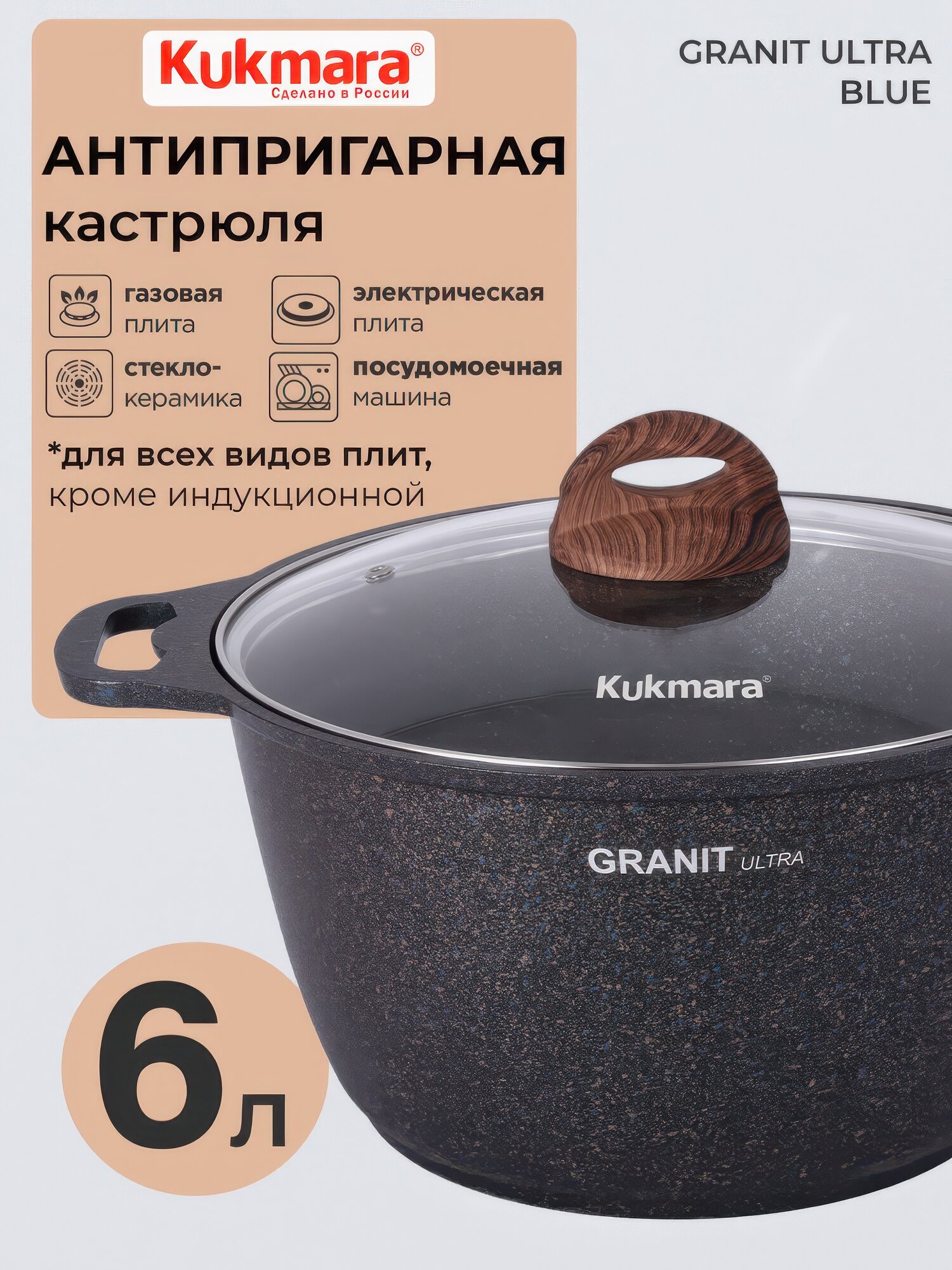 Кастрюля антипригарная 6,0 л со стеклянной крышкой Granit ultra blue ТМ KUKMARA