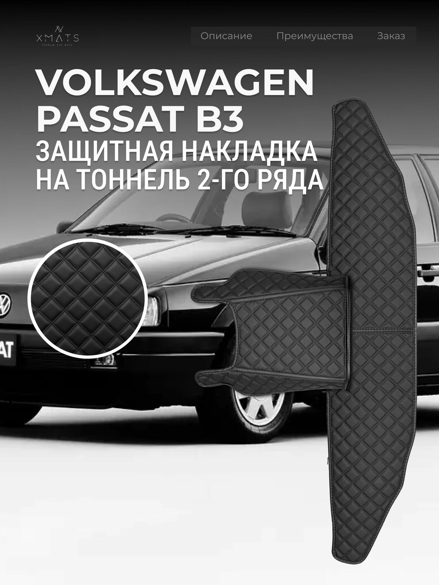 Защита на тоннель + Защита на ковролин заднего сиденья Volkswagen Passat B3 (3 п-е. 03.1988-09.1993г) / Накладка на ковролин заднего ряда Фольксваген Пассат / Коврик в салон Passat B3