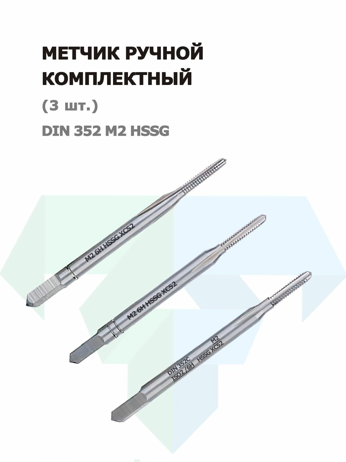 Метчик ручной комплектный (3 шт.) DIN 352 M2 HSSG
