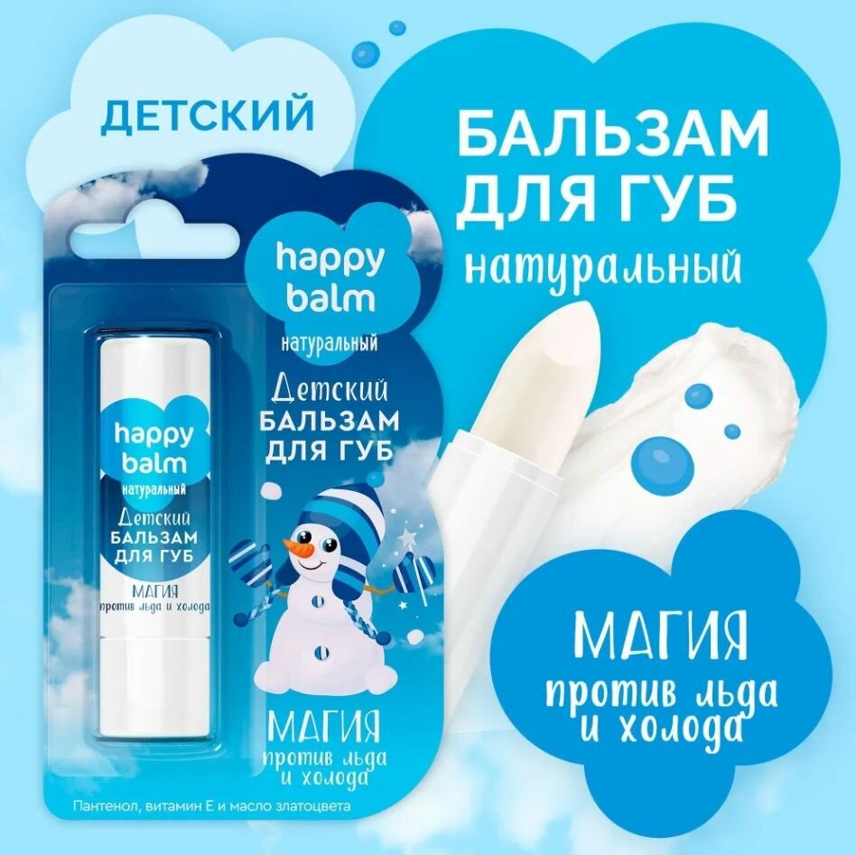 Бальзам для губ детский Happy Balm 3.6гр Магия против льда и холода