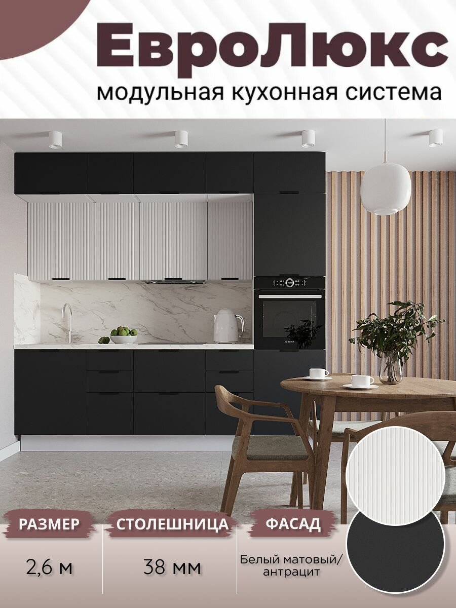 Кухонный гарнитур прямой ЕвроЛюкс МДФ 2,6 м, Белый матовый/Антрацит (волна)