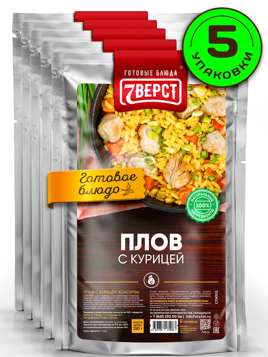 Готовая еда 7 Вёрст Плов с курицей /натуральные консервы в реторт-пакете, 5шт 1250 г