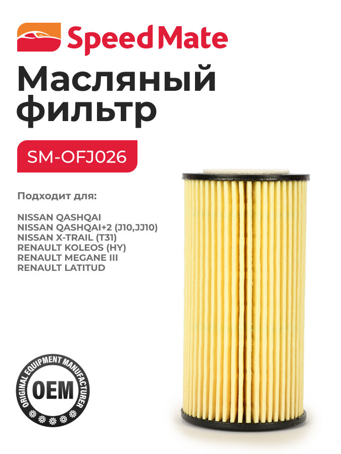 Фильтр Масл. nissan Qashqai, Qashqai+2 (J10, Jj10), X-Trail (T31)/Renault Koleos (Hy), Megane Iii, Latitud(Speedmate Sm-Ofj026)