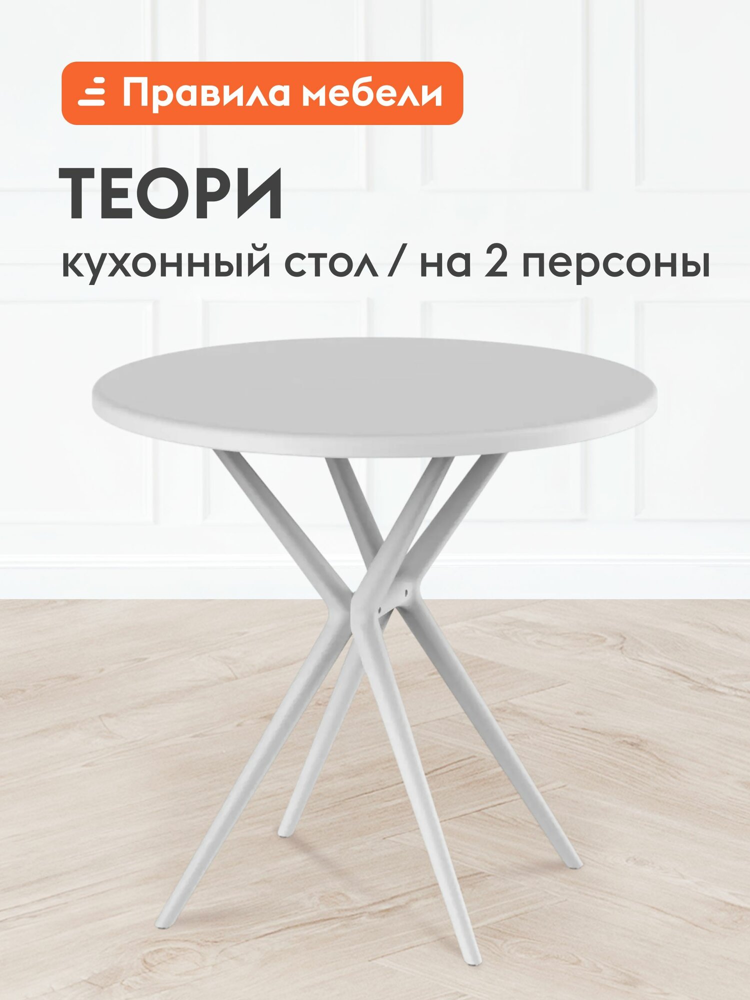 Кухонный, обеденный стол Теори круглый, 80х80х75 см, Светло-серый, пластик