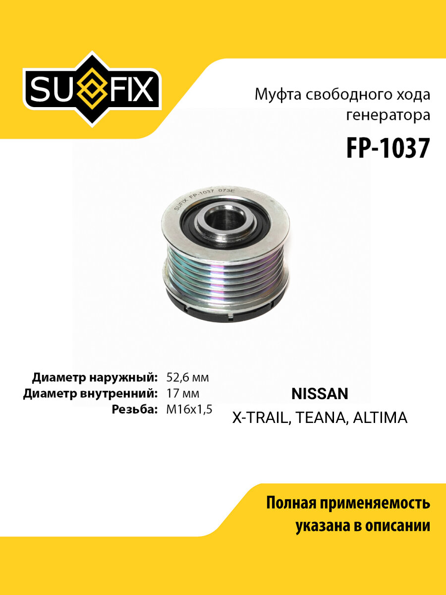Муфта обгонная для NISSAN X-TRAIL, TEANA, ALTIMA / RENAULT KOLEOS / SUFIX FP-1037