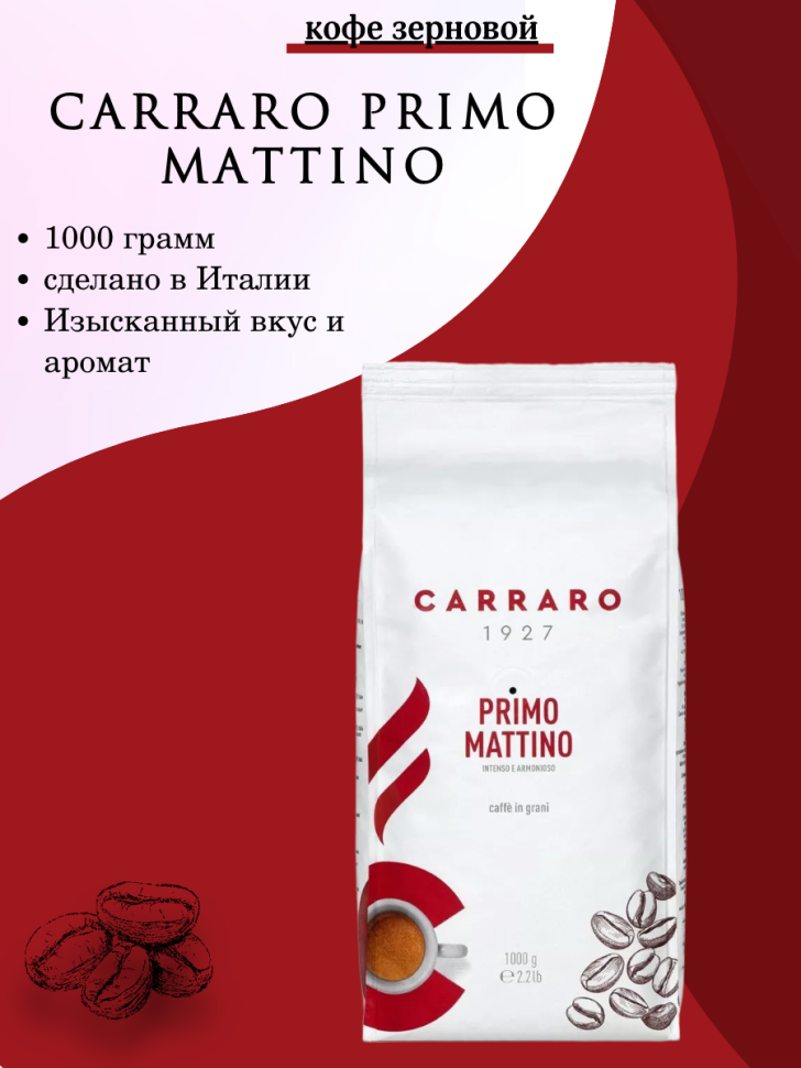 Кофе Карраро Примо Маттино 1 кг зерно