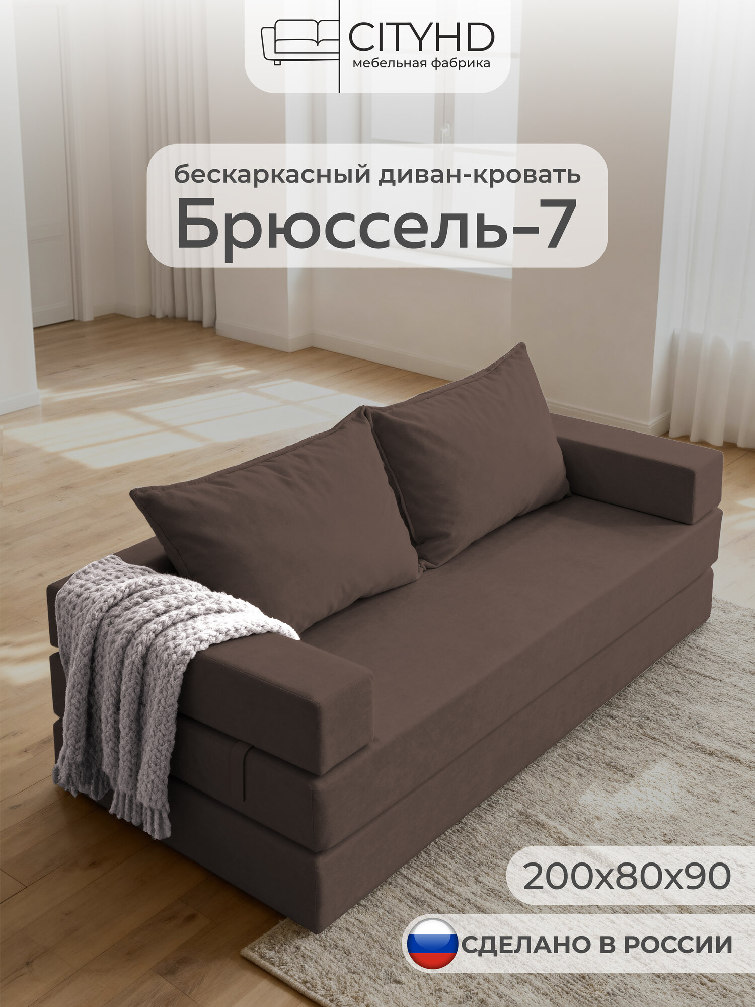 Бескаркасный диван "Брюссель-7", CityHD, коричневый велюр, спальное место 200х160, модульный