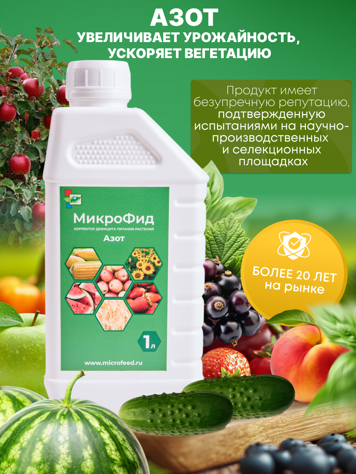 Органоминеральное удобрение МикроФид "Азот", ускорение вегетационных процессов, 1 л, для всех видов растений