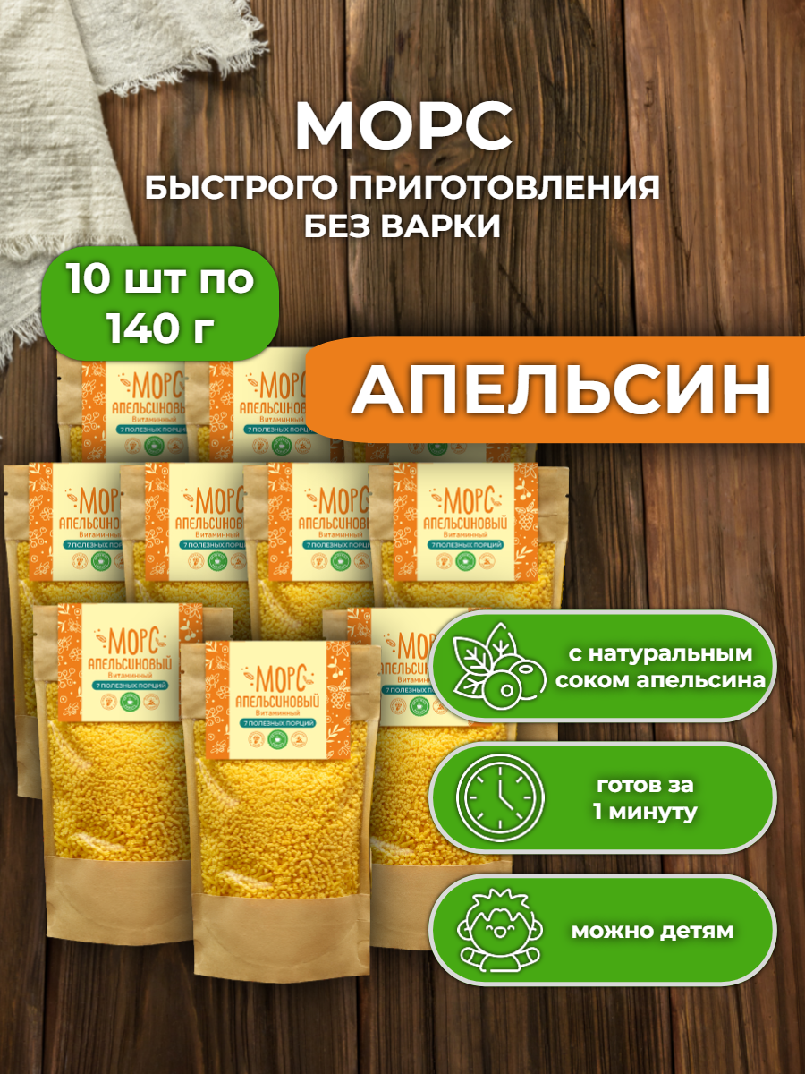 Морс сухой концентрированный Апельсиновый 10 пакетиков по 140 гр основа концентрат для напитка с витаминами